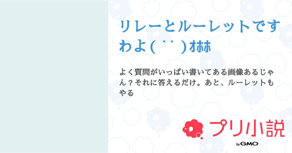 第44話：41（リレーとルーレットですわよ( ˙꒳˙ )ｵﾎﾎ）｜無料スマホ夢小説ならプリ小説 byGMO